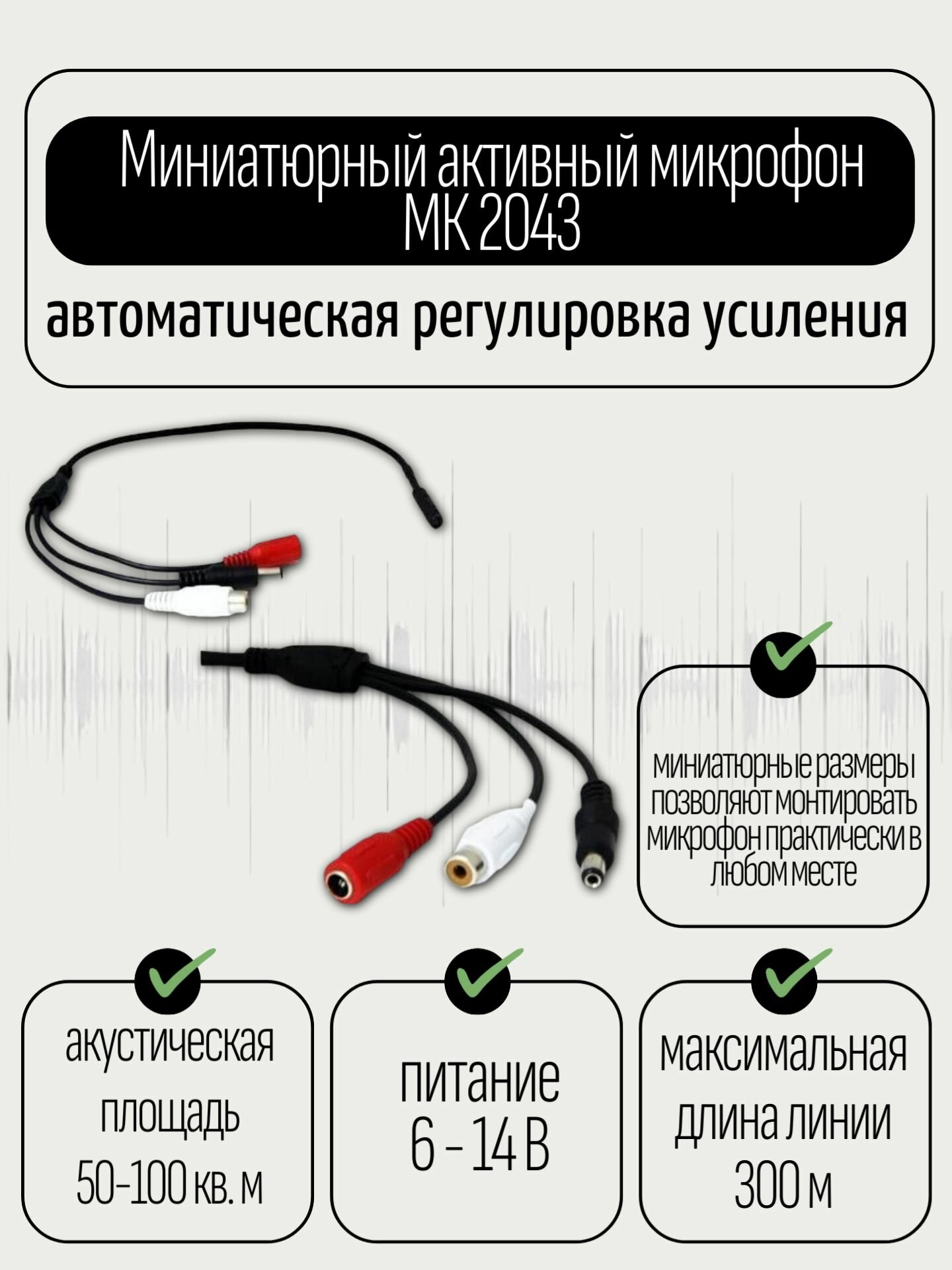 MK 2043 Миниатюрный активный микрофон для систем наблюдения с автоматической регулировкой усиления