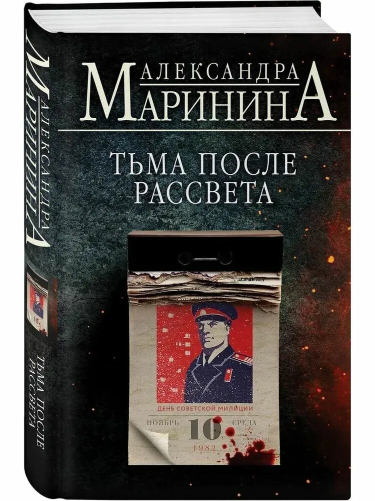 Маринина А. Тьма после рассвета.