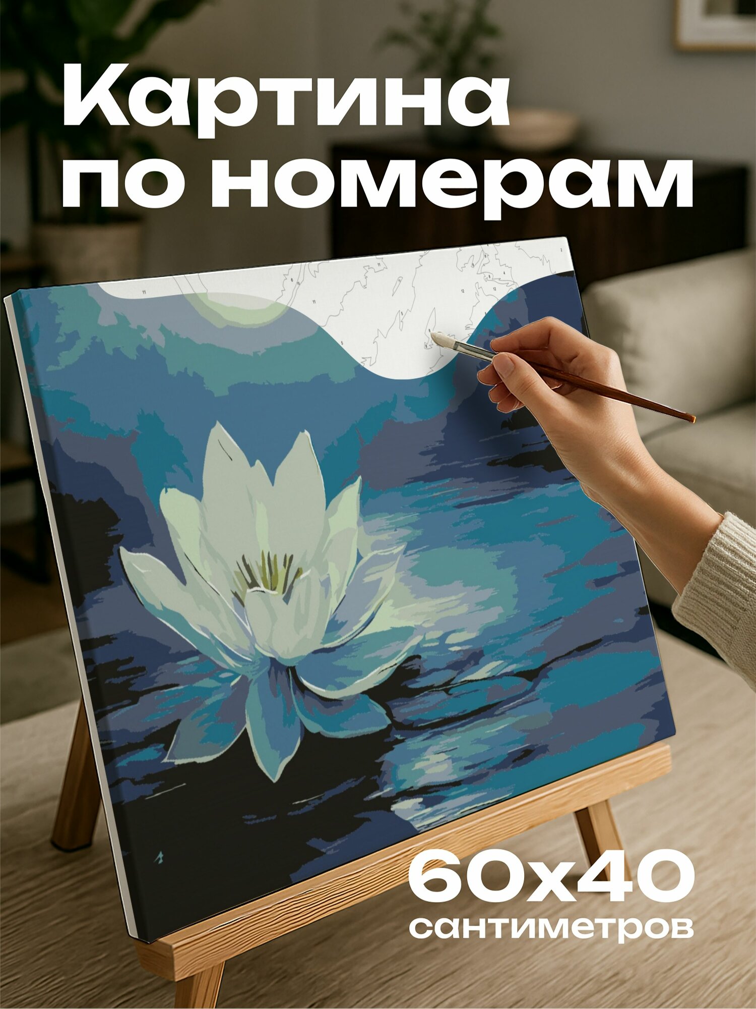 Картина по номерам 60x40 см, лилия, лунный свет, спокойствие, нежность, акриловая картина, цветовая палитра