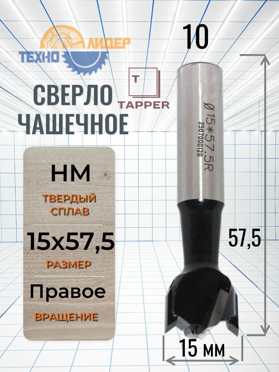 Сверло чашечное 15 х 57,5 R (правое) S10x26 H15057R Tapper по ЛДСП, МДФ, фанере, дереву
