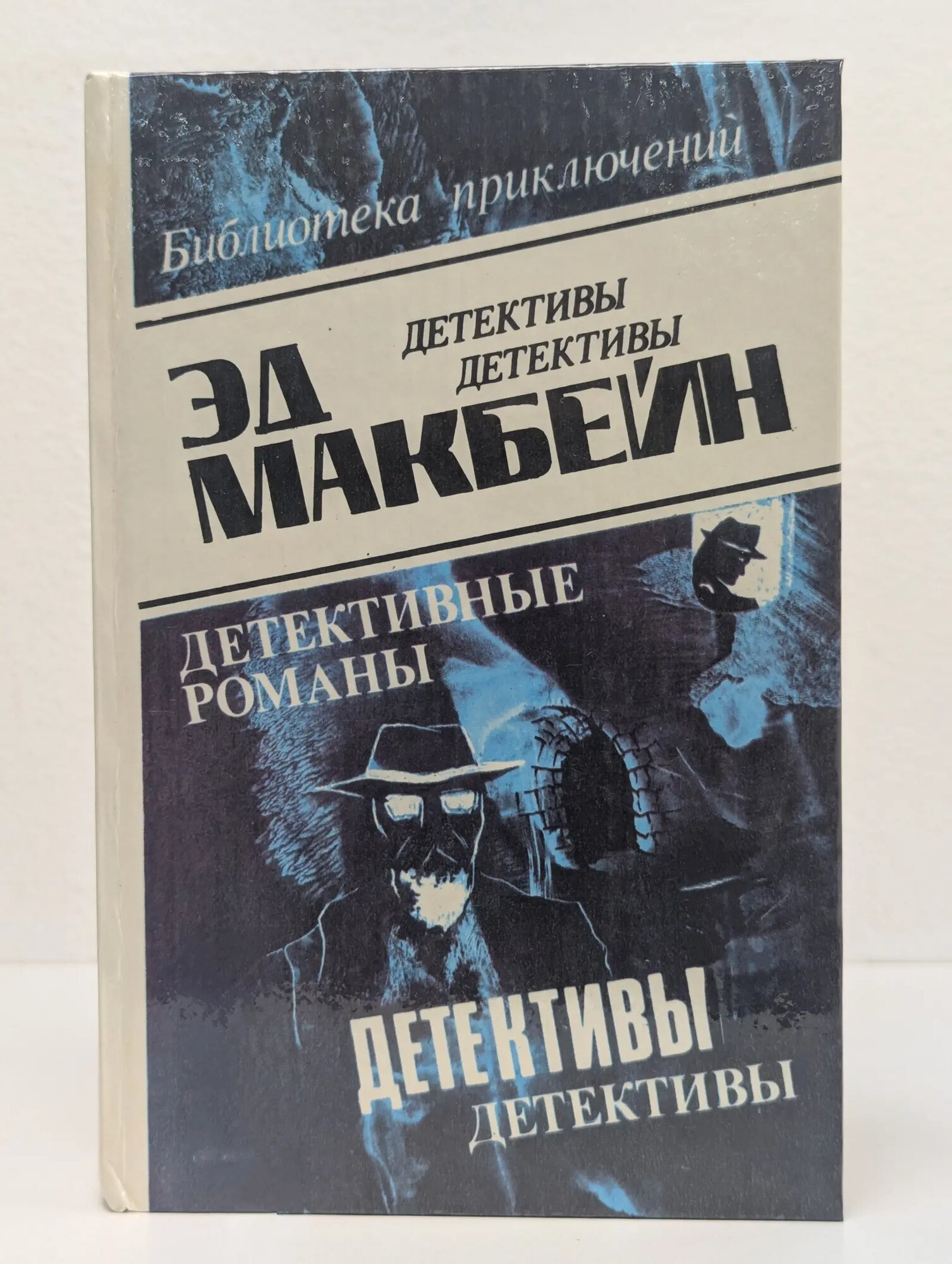 Э. Макбейн. Детективные романы. Том 3 Макбейн Эд 1993