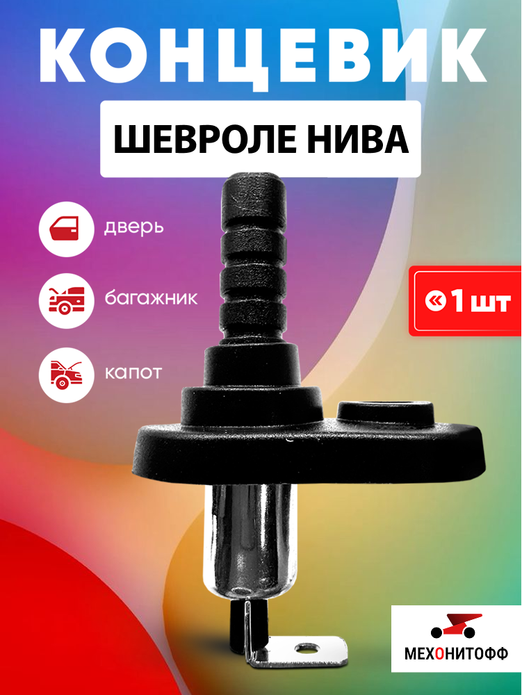 Концевик Шевроле Нива / Chevrolet Niva для сигнализации, двери, капота, багажника, 1 шт