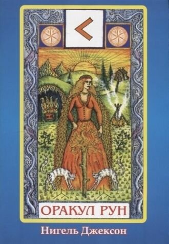 Карты. Оракул Рун. (карты+книга)