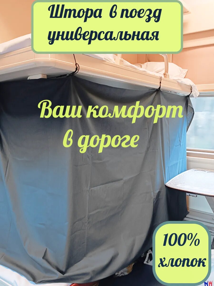 Штора занавеска в поезд универсальная