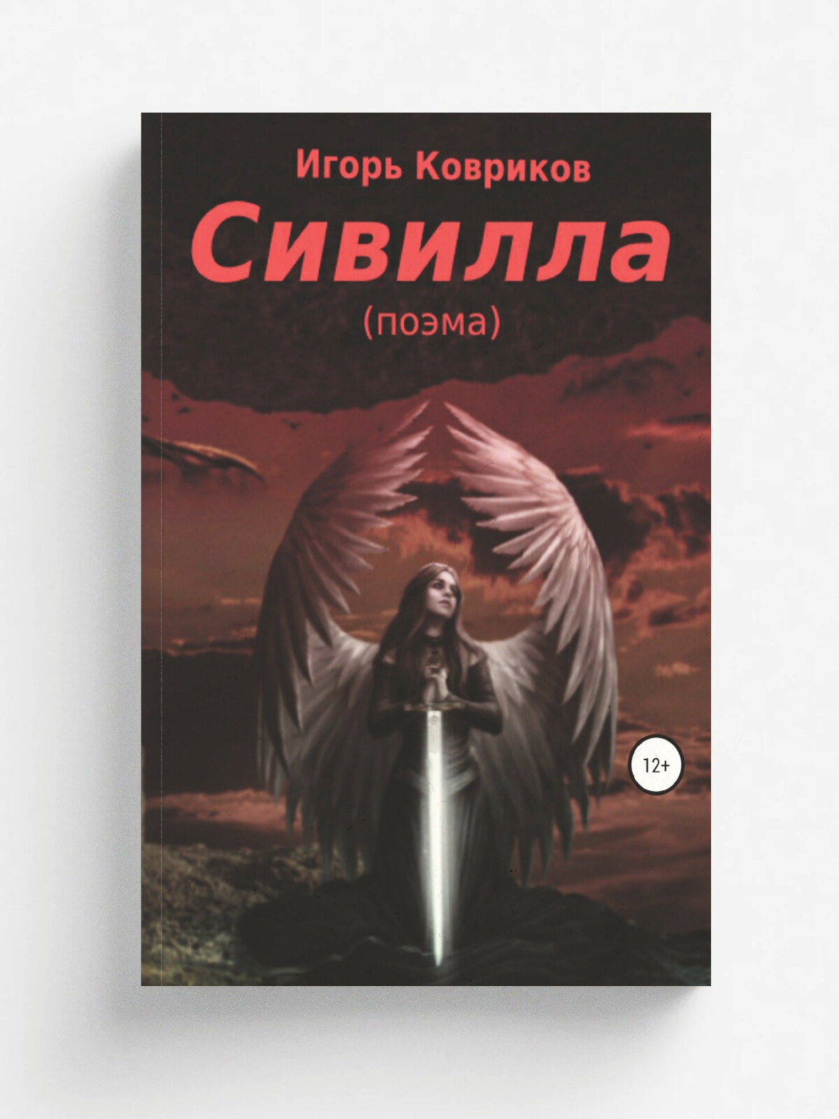 Сивилла