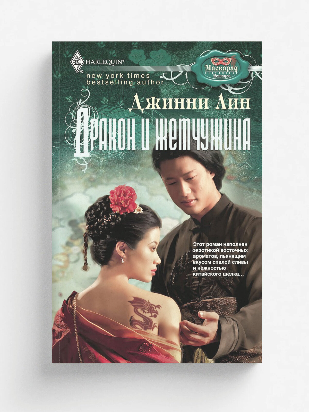 Дракон и жемчужина