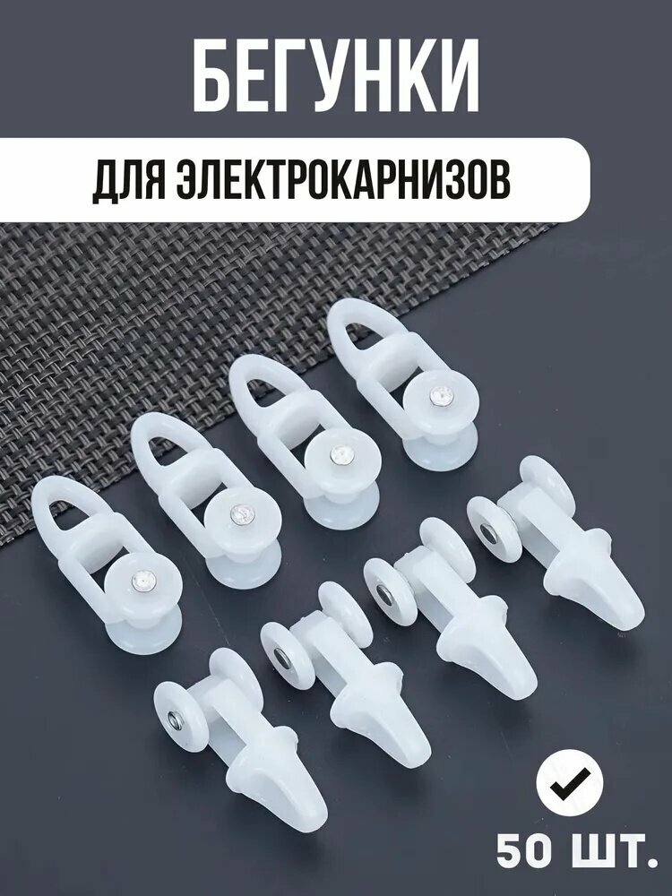 Бегунки для электрокарниза потолочного, 50 шт. 35x14 мм запасные, бесшумные, для плавного хода штор. Набор роликов для профиля