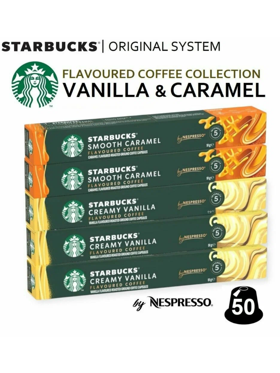Коллекция кофе Starbucks FLAVOURED COFFEE VANILLA & CARAMEL, 5 упаковок (50 капсул)