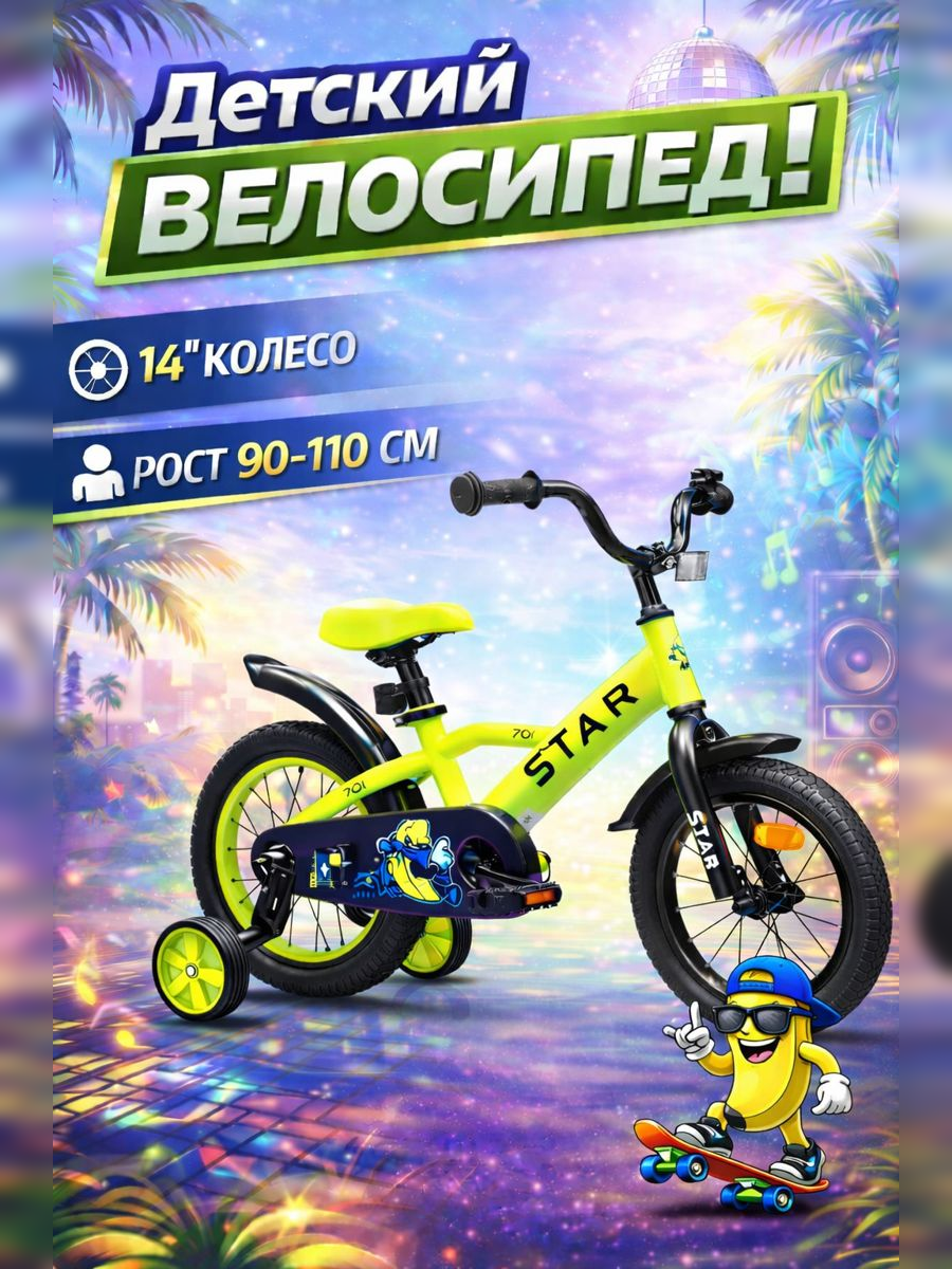 Велосипед детский 701-14" STAR / жёлтый / на рост: 90-110см или от 3 до 5 лет