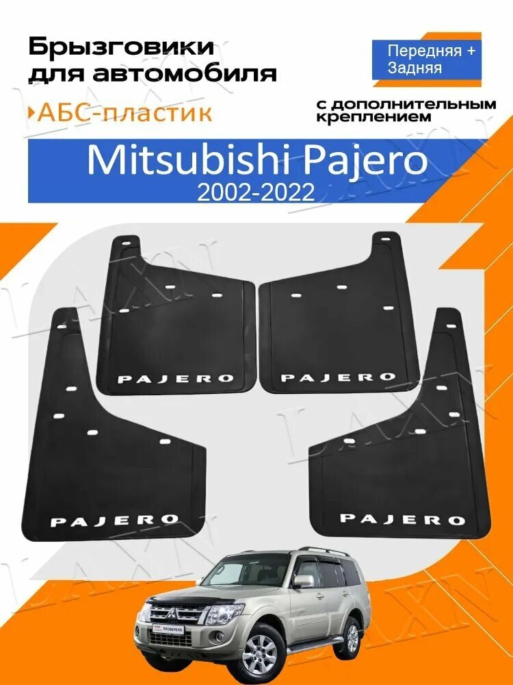 LAXN Крыло автомобильное, арт. брызговик Применимо к Mitsubishi Pajero, 2002-2022