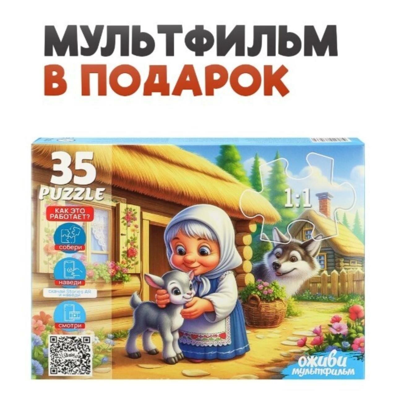 6 Серия "Оживи мультфильм" Пазлы 35 элементов "серенький козлик" (арт. П35-3566)