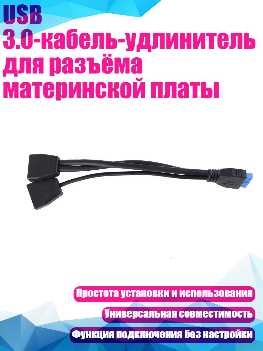 USB 3.0-кабель-удлинитель для разъёма материнской платы