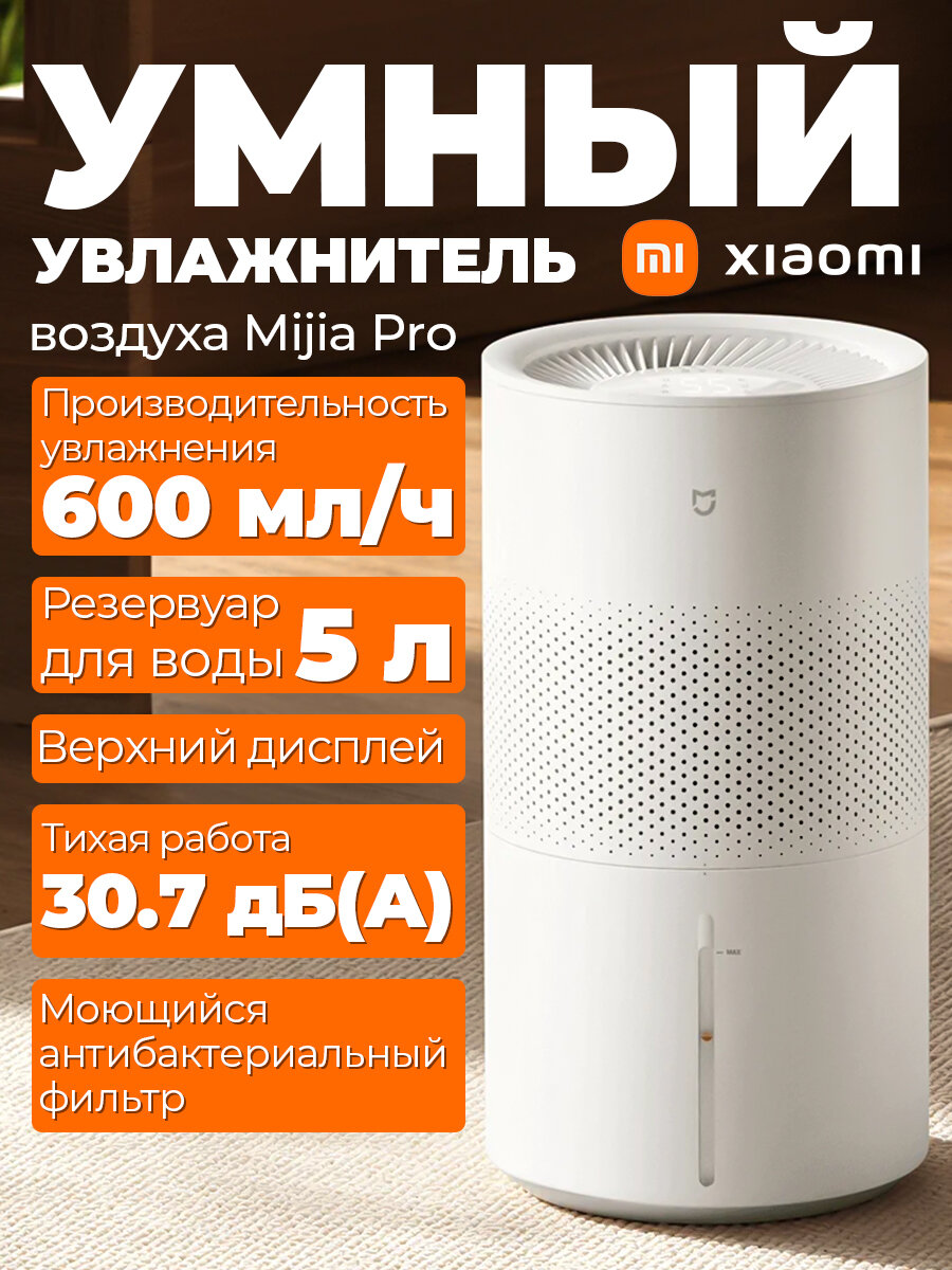 Умный увлажнитель воздуха Xiaomi Smart Evaporative Humidifier Pro, 5 л, Производительность увлажнения 600 мл/ч, 13 Вт