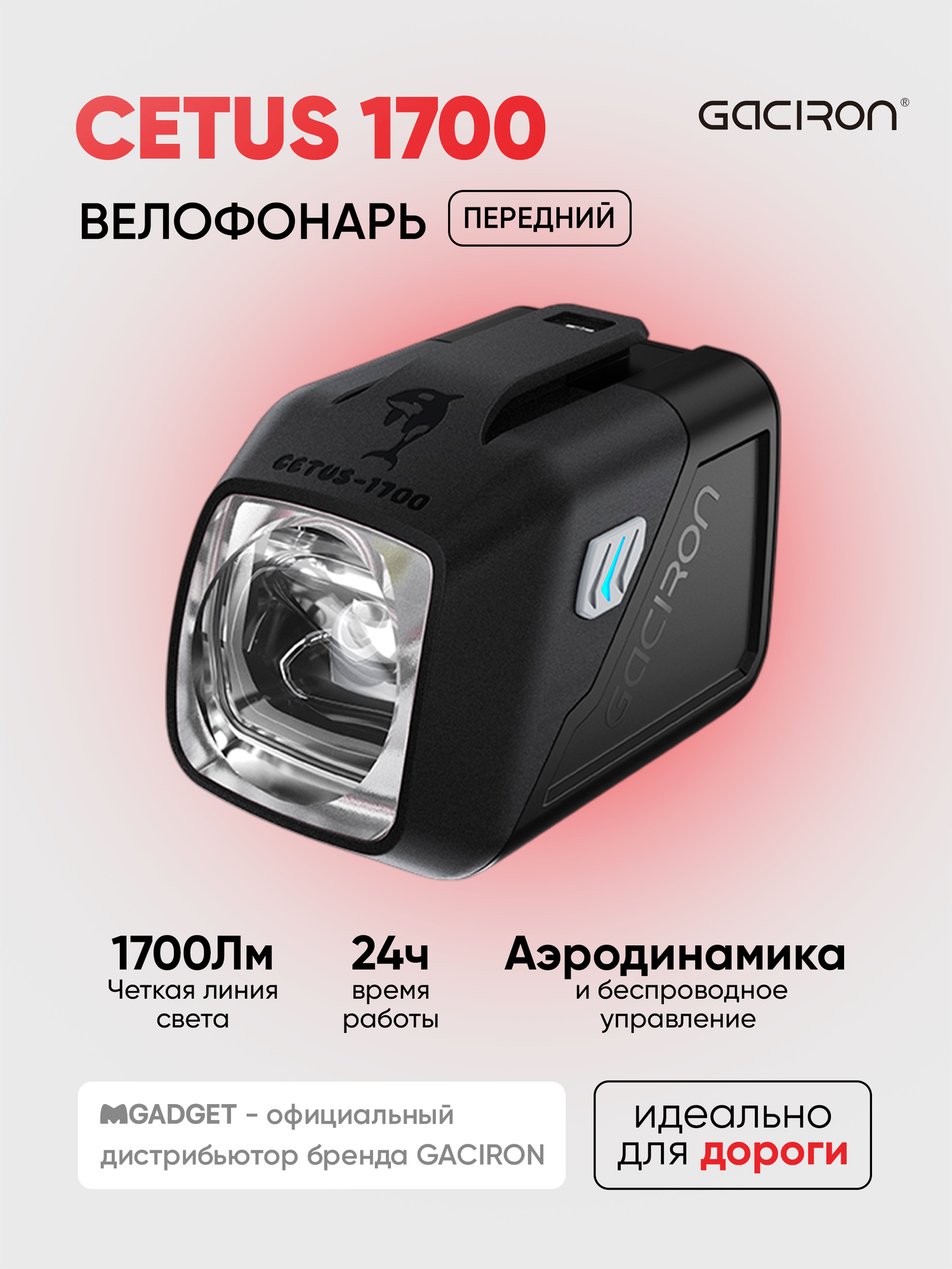 Фонарь GACIRON/гасирон CETUS-1700B, аккумуляторный, датчик движения, черный
