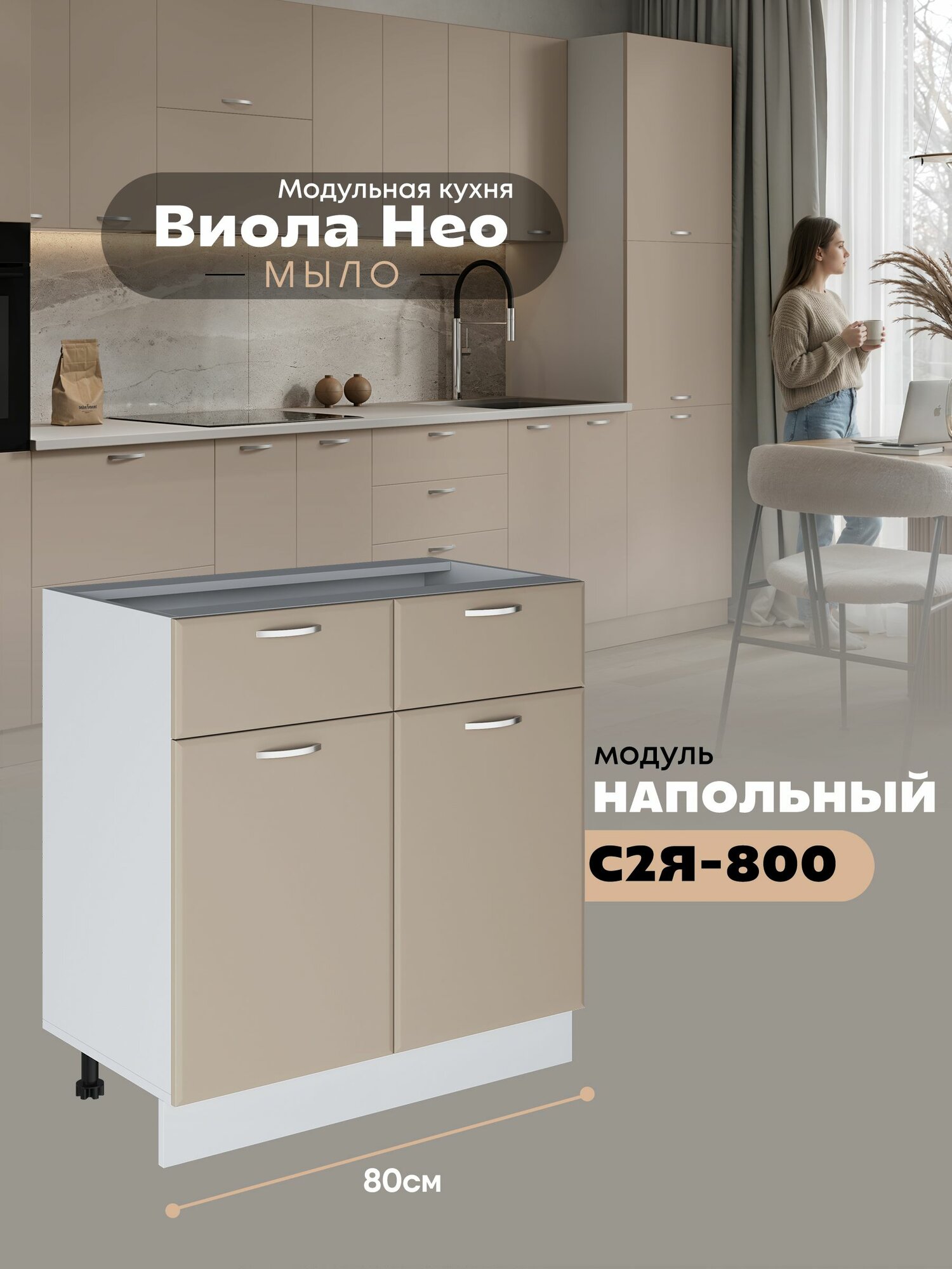 Кухонный напольный модуль с выдвижными ящиками и створками Виола Нео Мыло С2Я-800 (Латте софт/Белый шагрень)