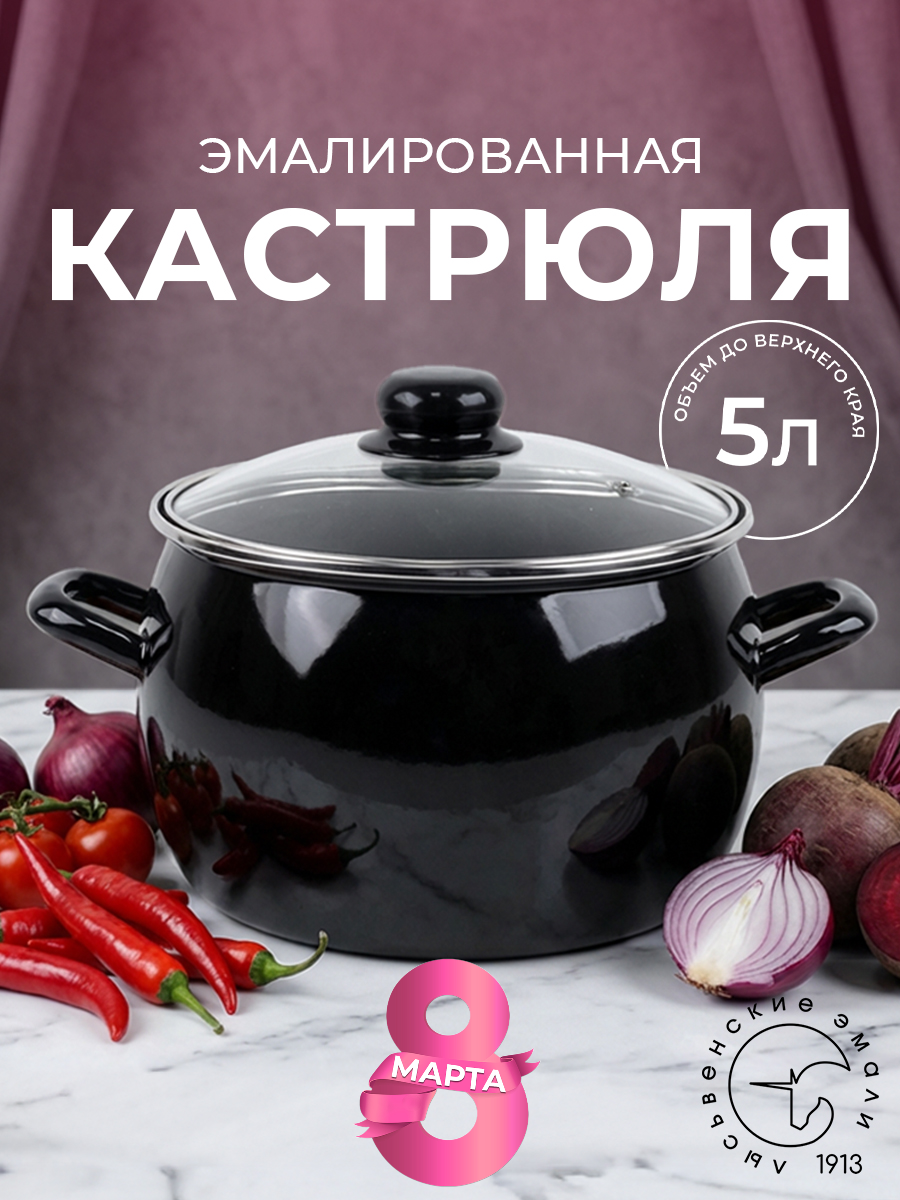 Кастрюля эмалированная Лысьвенские эмали 5л с крышкой для всех типов плит черная