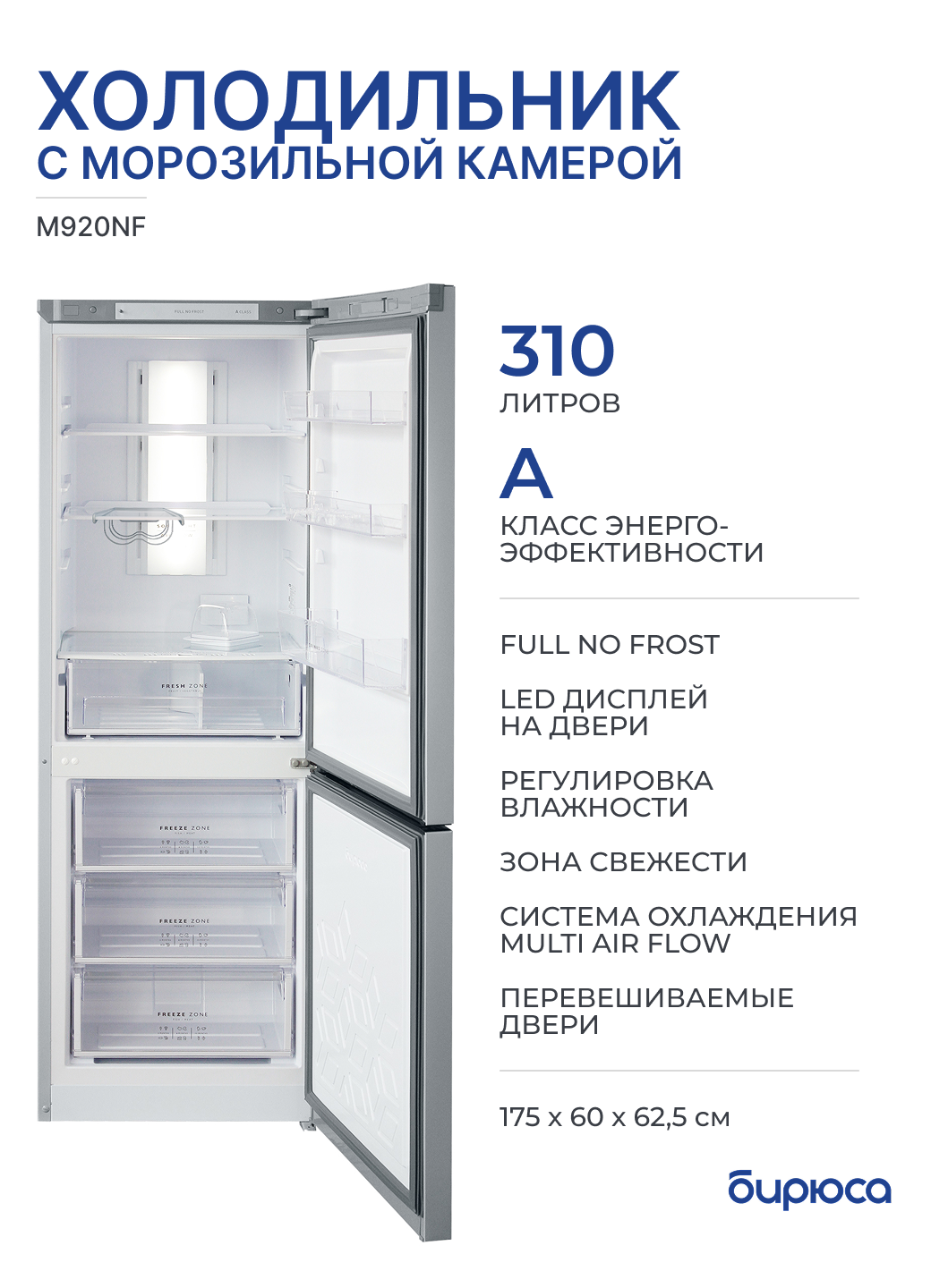 Холодильник БИРЮСА M920NF металлик, 310 л, двухкамерный, дисплей, Full No Frost