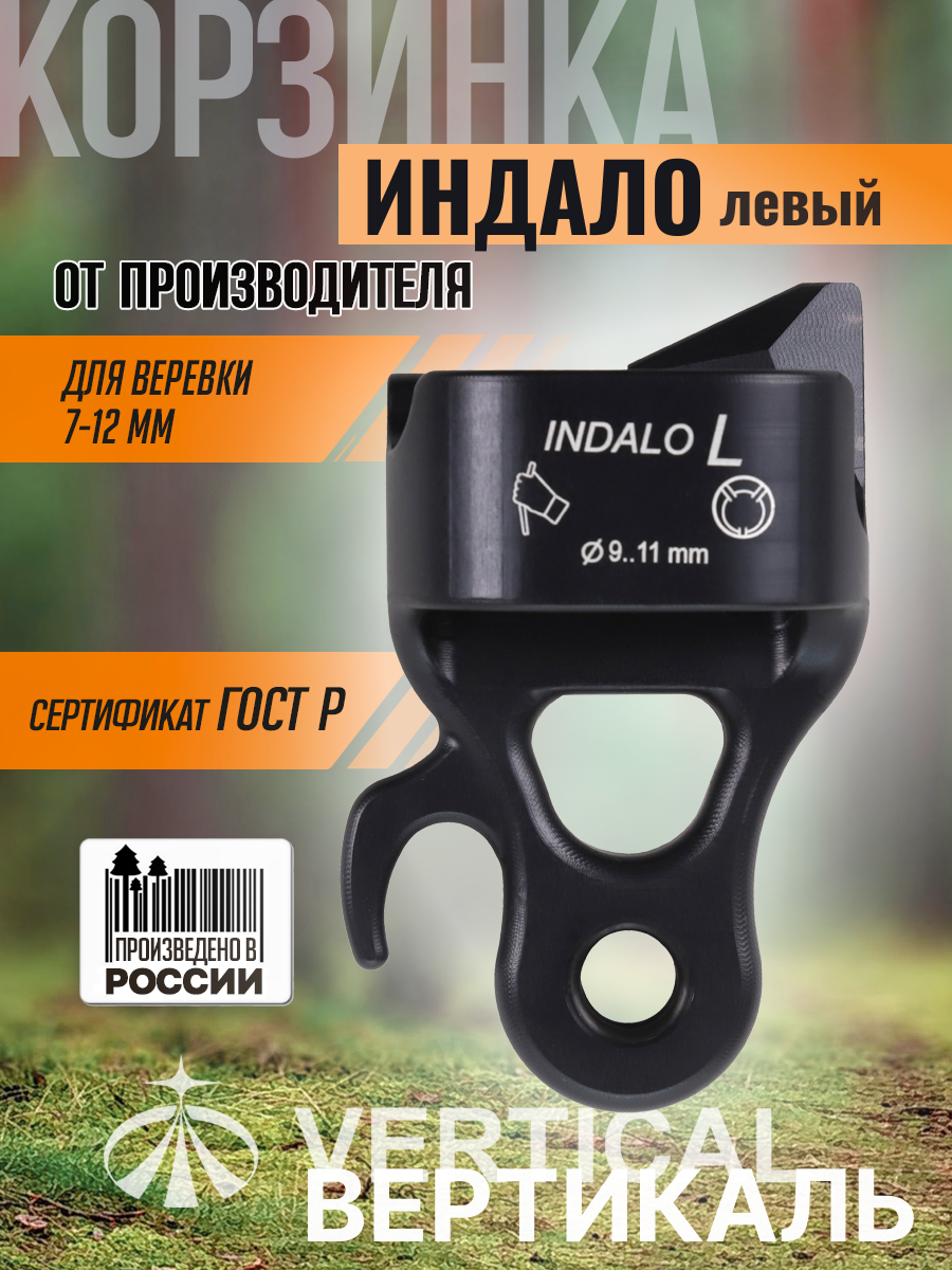 Спусковое устройство Корзинка Индало левый (Indalo Left) ICE ROCK