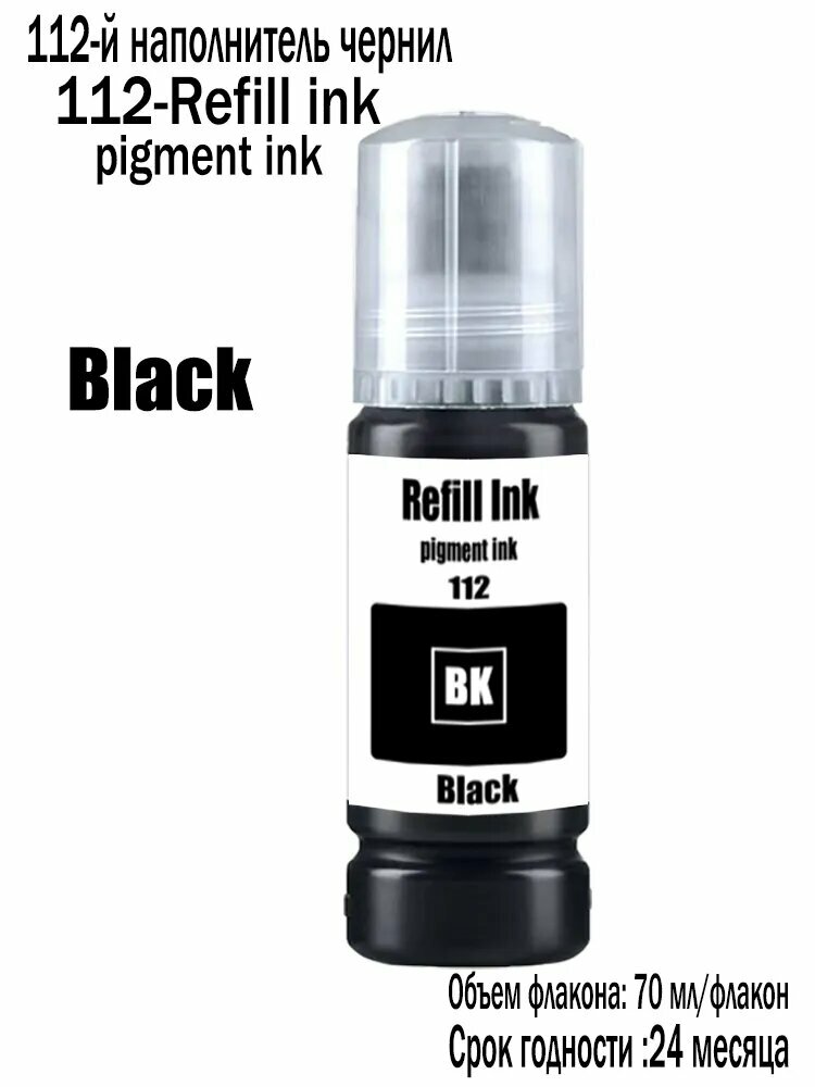 Краска полиграфическая 112 пигментные чернила Совместимый Epson EcoTank L6490 L6550 L6570 L6580 L11160 L15150 L15160 L15180 M15140 M15180 принтер, совместимый, Черный (black), 1 шт