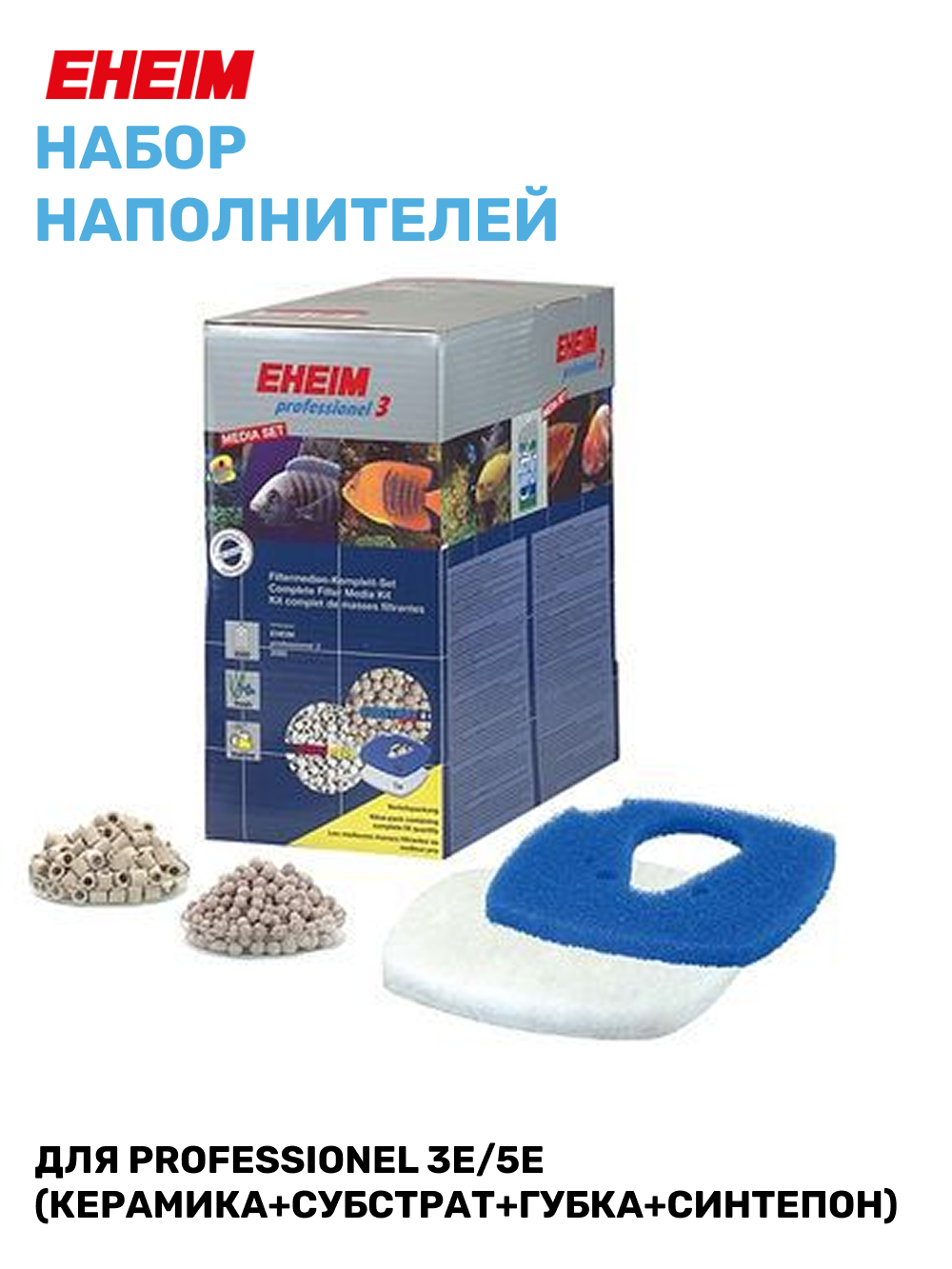 Комплект фильтрующих материалов для фильтра Professionel 3e 2076/2078/2178