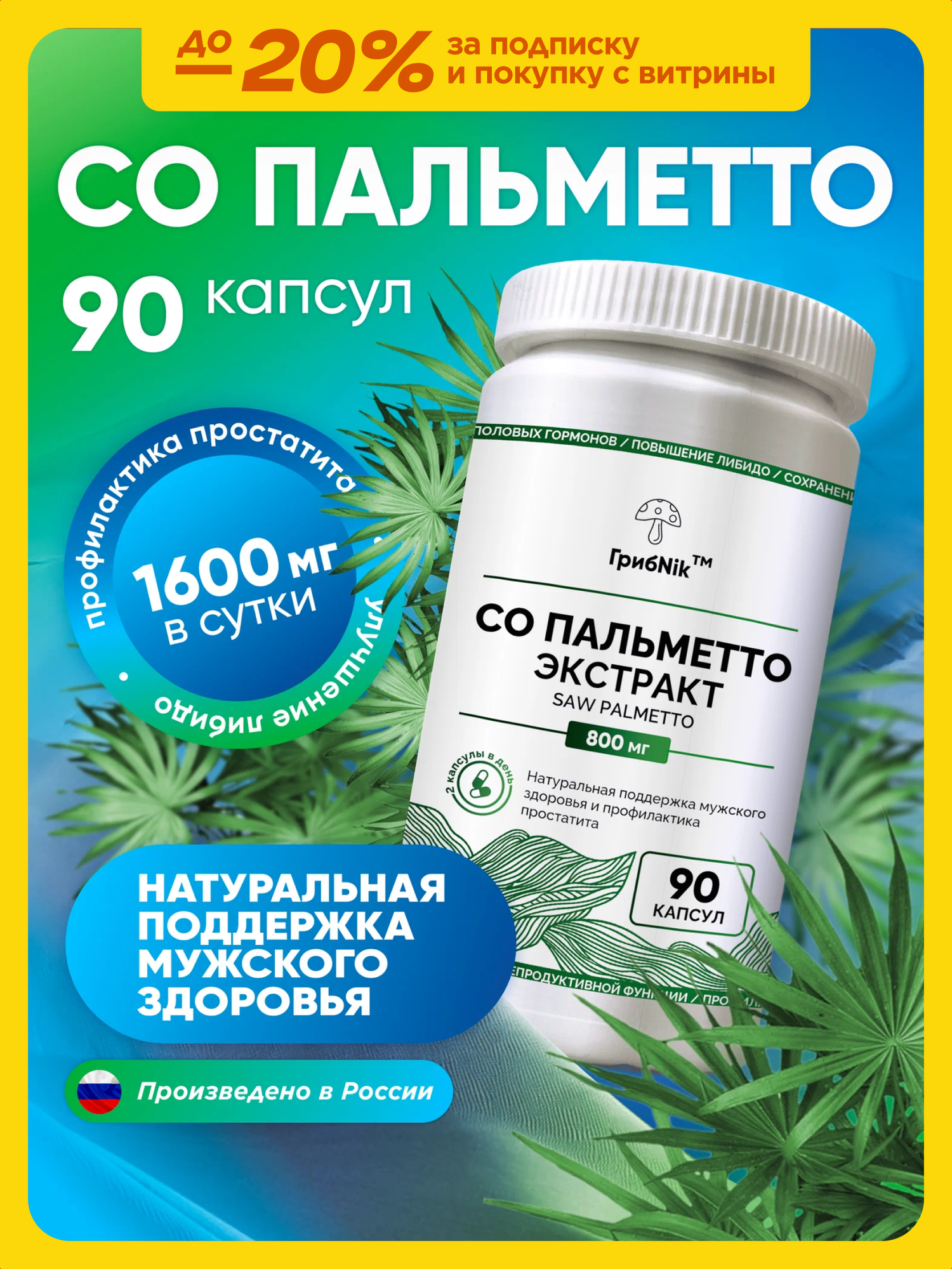 Со пальметто для мужчин, мужского здоровья , от простатита 90 капсул 500 мг, ГрибNik