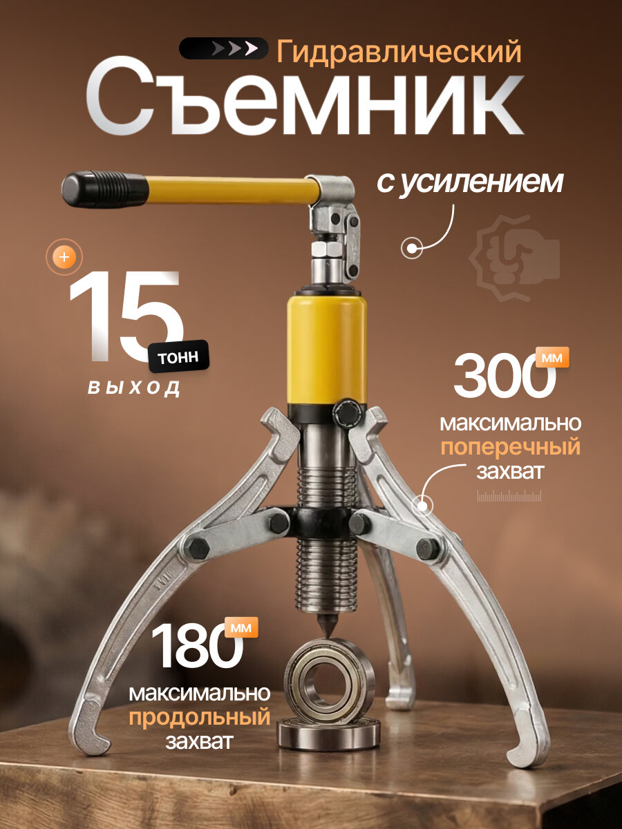 Гидравлический съемник с усилением MegaPull MP-15T, 15 тонн, 300 мм