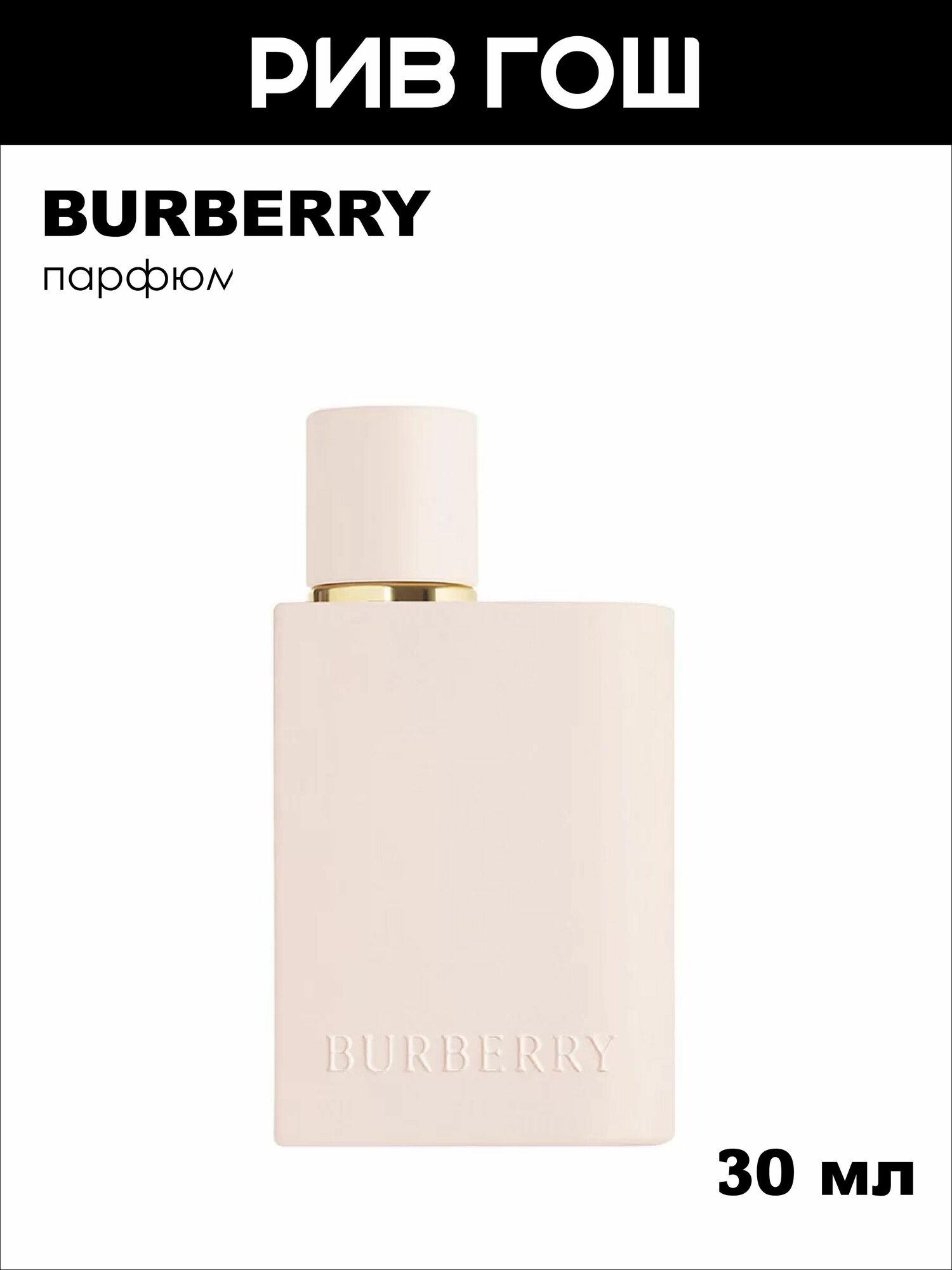 BURBERRY Her Intense Парфюмерная вода жен, 30 мл