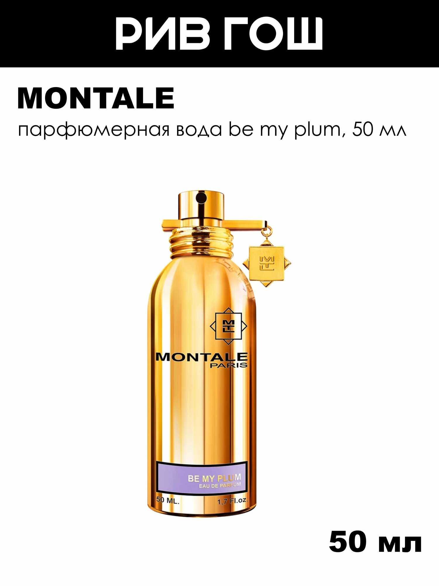 MONTALE Be My Plum Парфюмерная вода унисекс, 50 мл