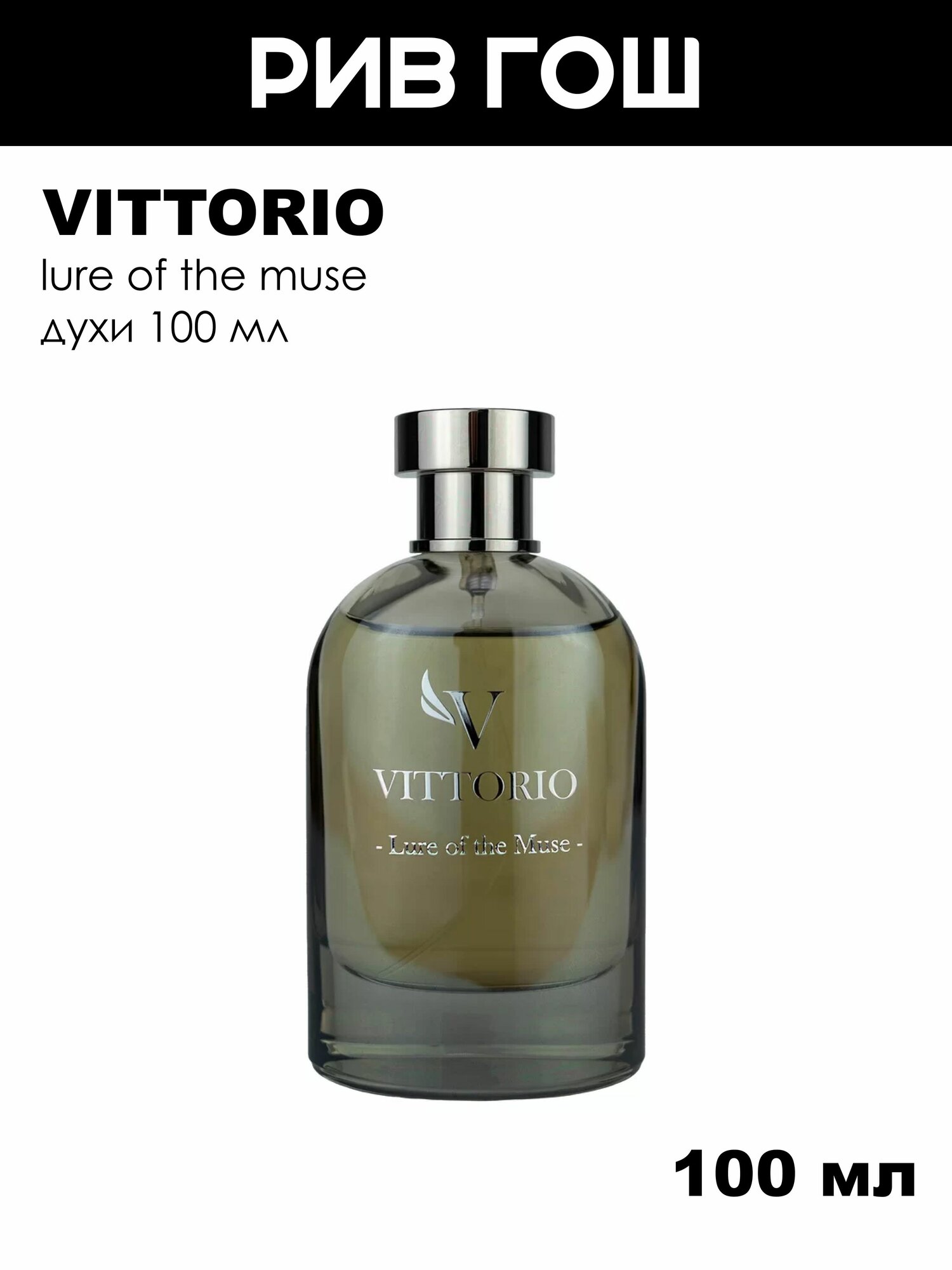 VITTORIO Lure of the Muse Духи женские, 100 мл