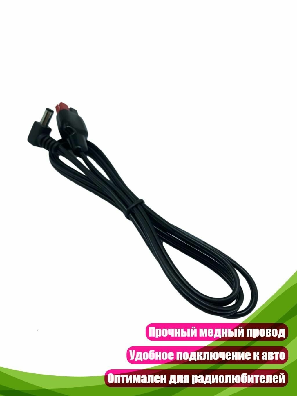 Кабель питания для автомобильного радиоприемника