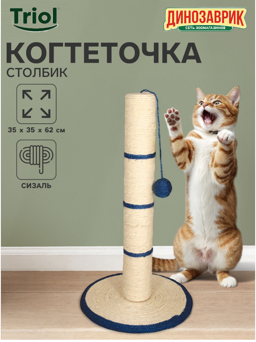 Когтеточка Triol из сизаля "Столбик" с шариком, для любых кошек, d350x620мм