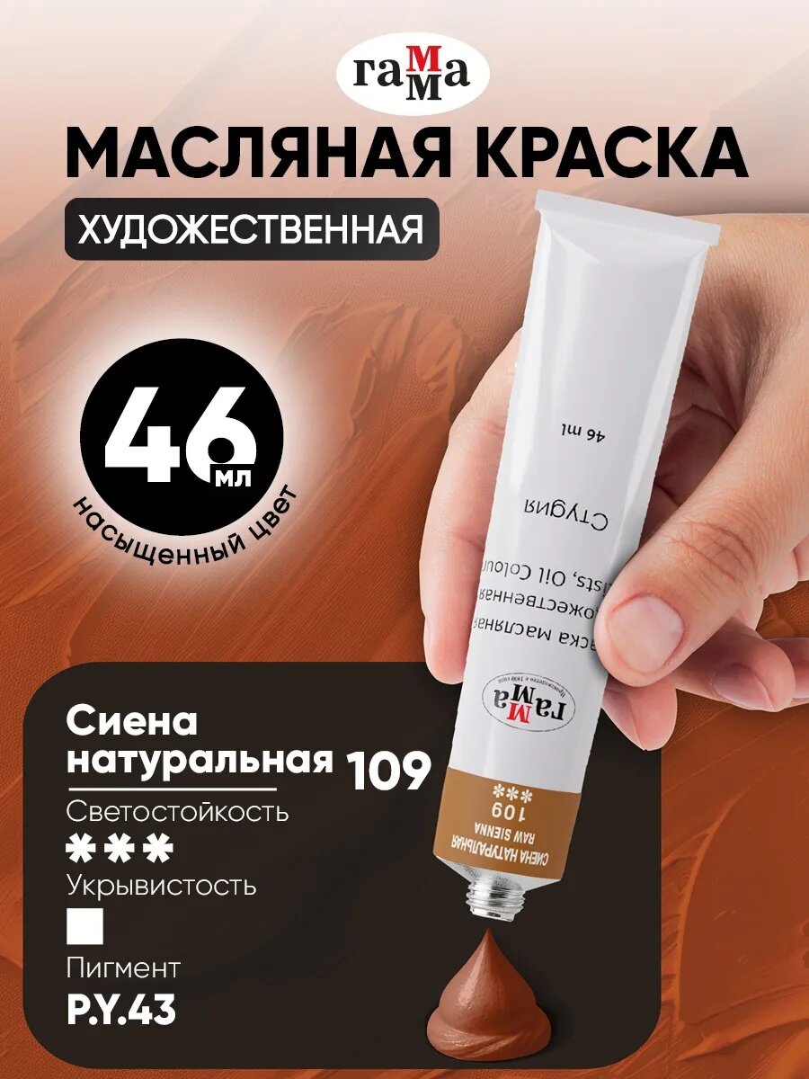 Краска масляная художественная Гамма Студия, туба 46 мл, сиена натуральная