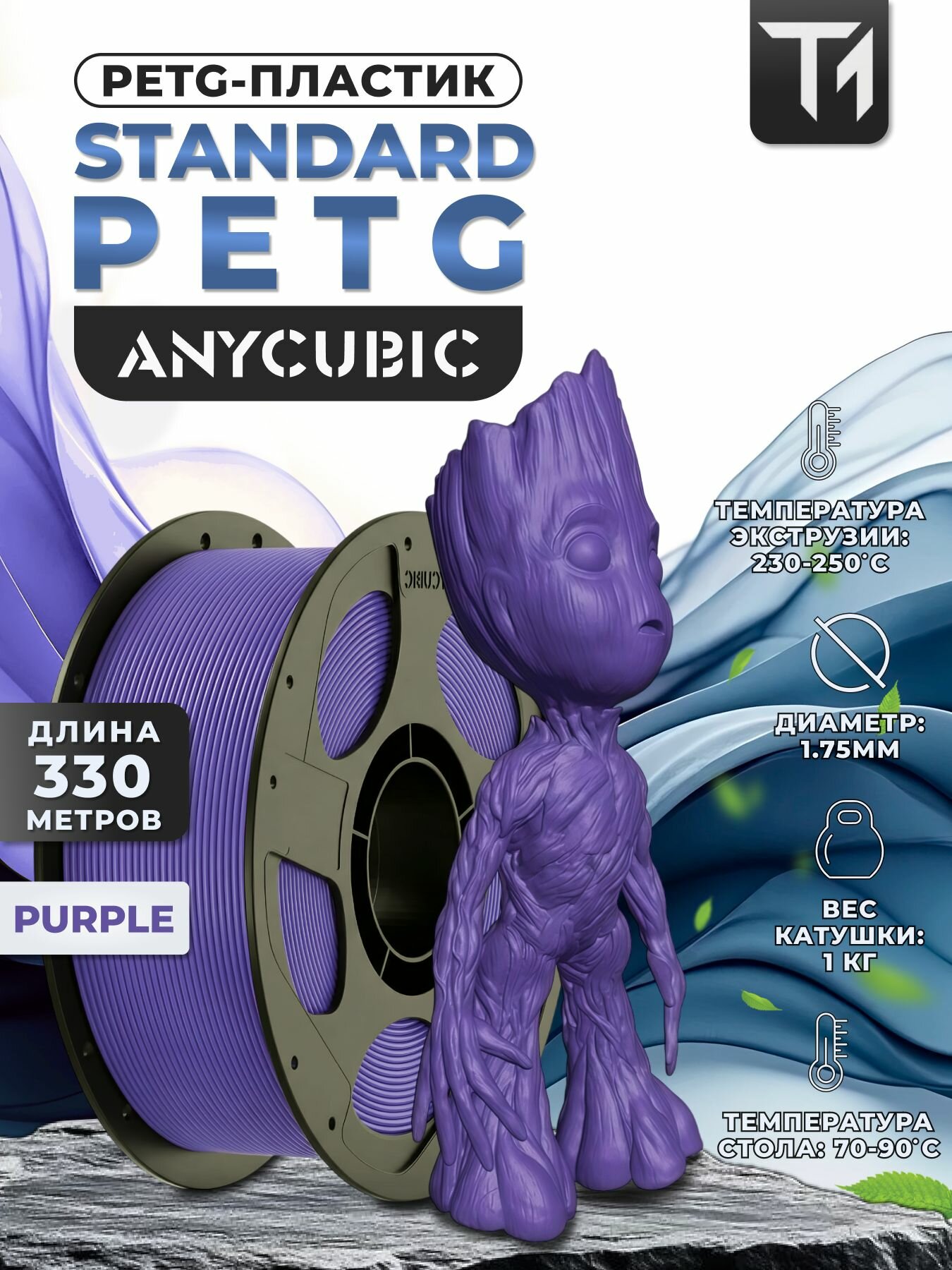 Филамент Anycubic PETG пластик для 3D принтера Фиолетовый (Purple) 1кг (1,75мм)