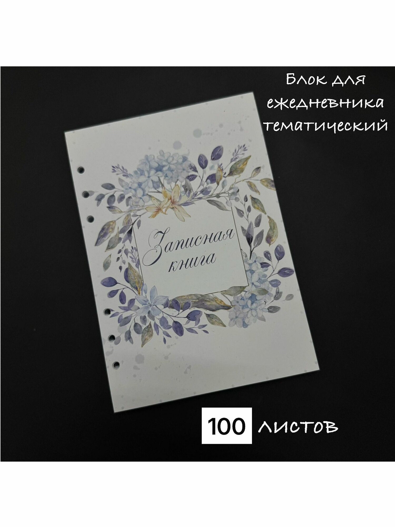 Блок сменный, бумага для ежедневника, блокнота, тематический, цветной. А5, 100 листов.