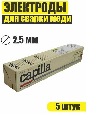 Электроды для сварки меди d.2.5мм, 5 штук