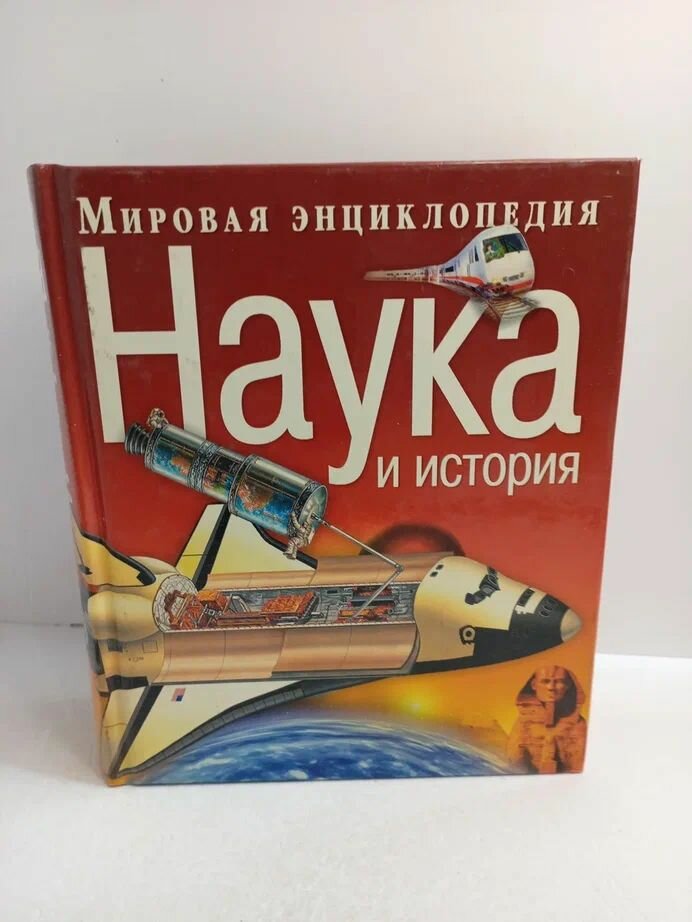 Мировая энциклопедия. Наука и история