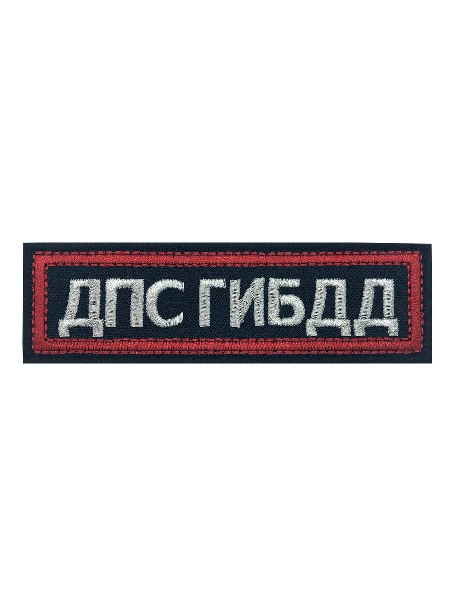 Нашивка вышитая ДПС ГИБДД