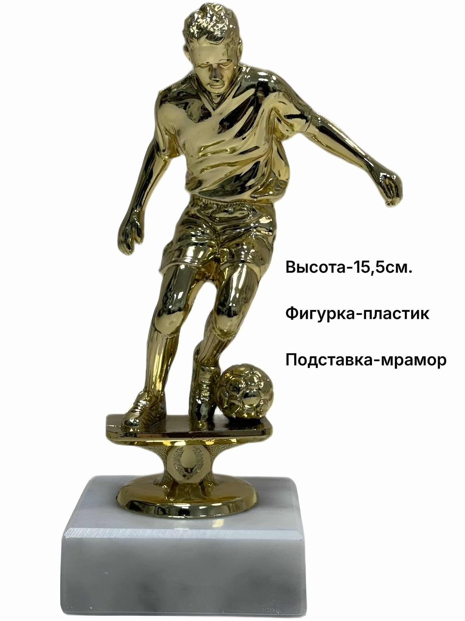 Футболист - 15см. Кубок для награждения