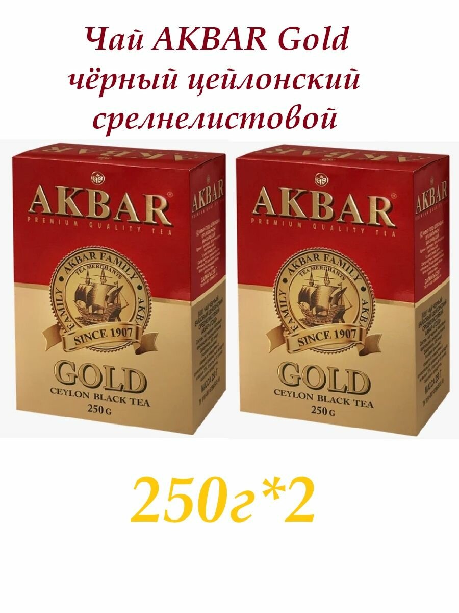Чай 500г AKBAR GOLD цейлонский чёрный среднелистовой. Набор из 2х пачек по 250г