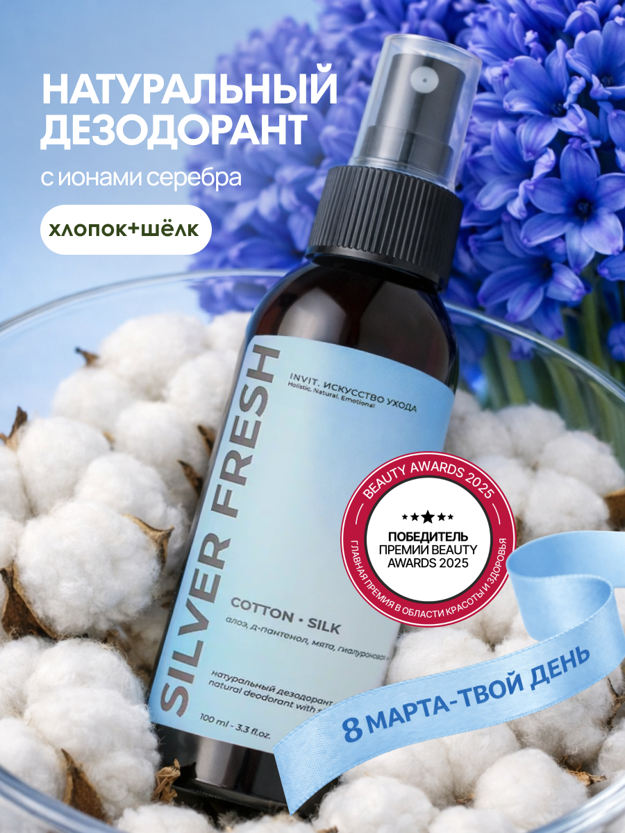 Минеральный дезодорант-спрей "Хлопок-шелк", защита против запаха и пота, натуральный, без алюминия, 100 мл