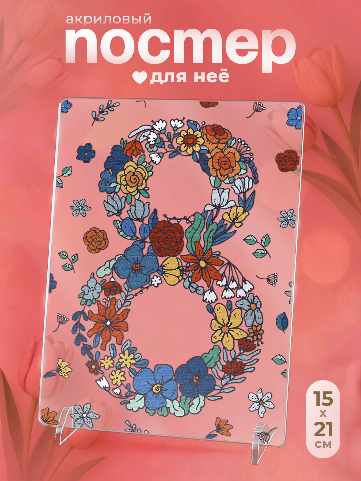 Постер на подставке подарок на 8 марта