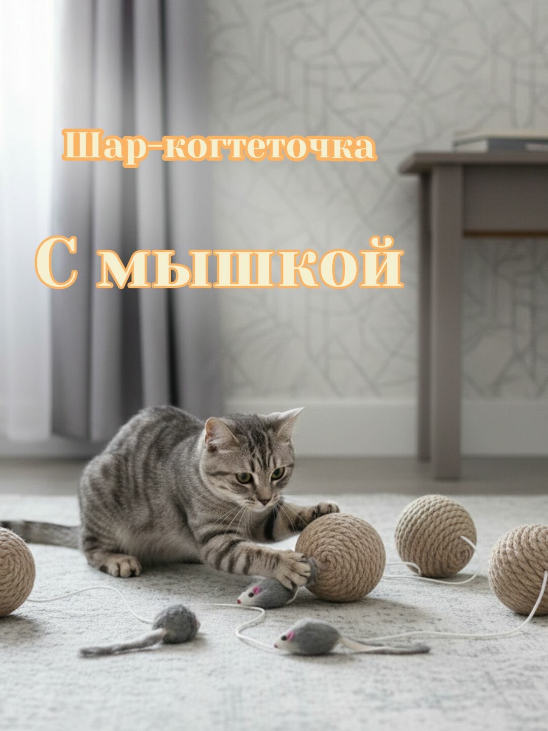 Шар-когтеточка с мышкой