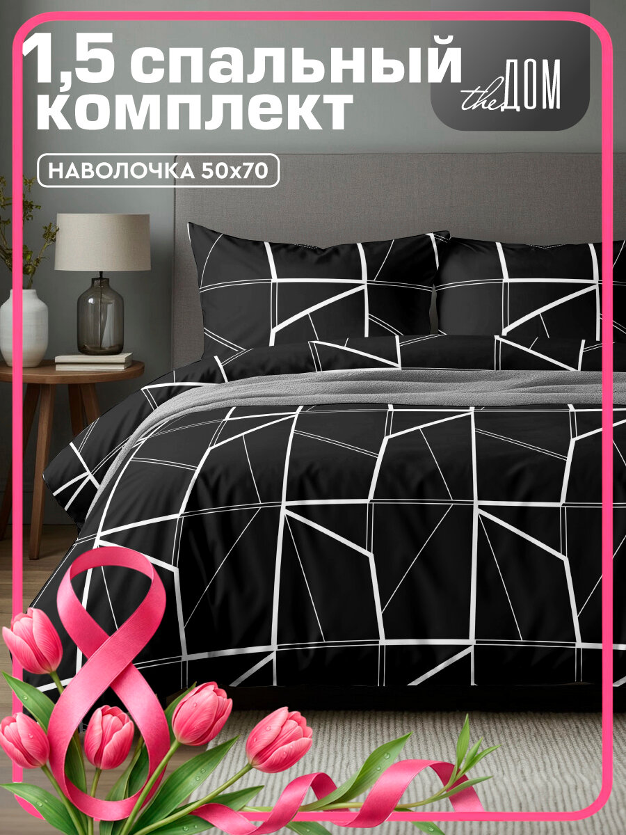 Постельное белье The Дом 1.5-спальное, Полисатин, одна наволочка 50х70 см, BH052220M