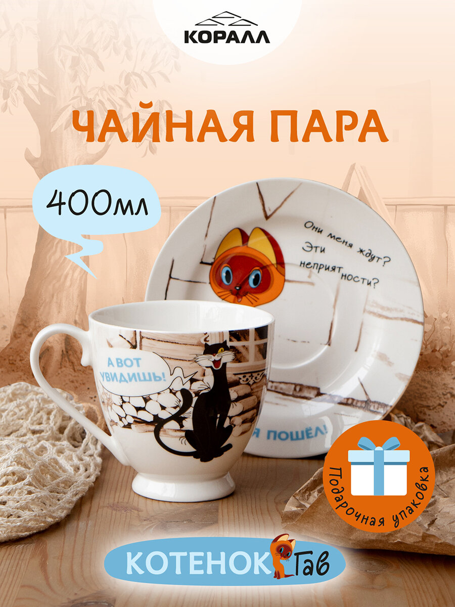 Чайная пара фарфор "Котенок Гав" 400 мл. в подарочной упаковке, чашка с блюдцем, чайный набор на 1 персону принт "Неприятности". Коралл.
