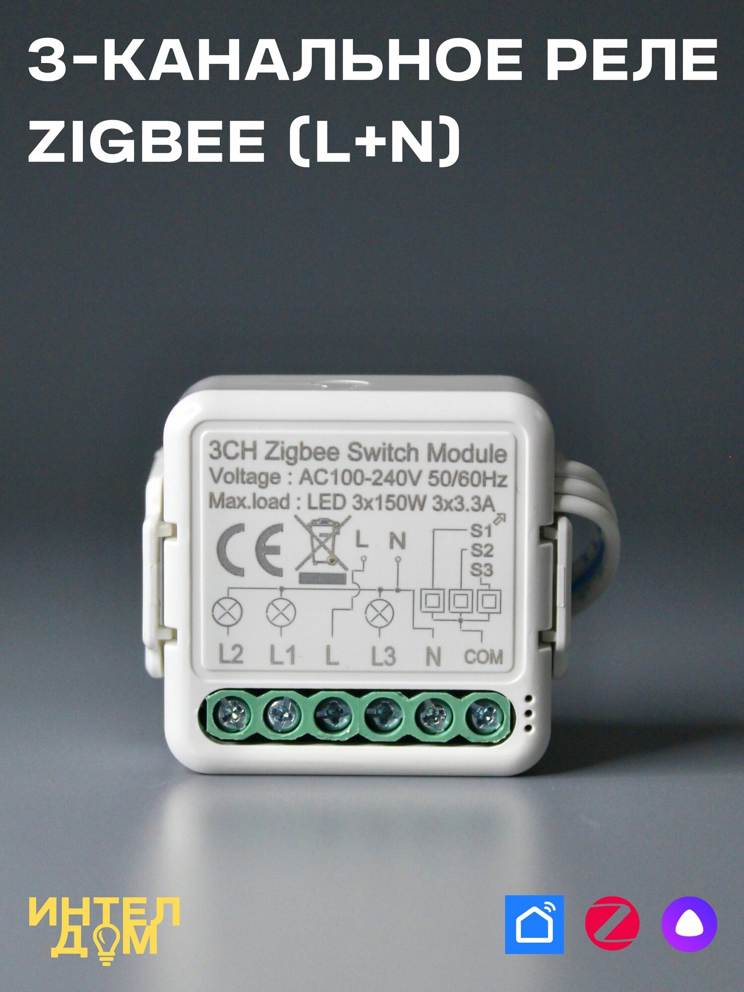 3-канальное реле Zigbee с Алисой