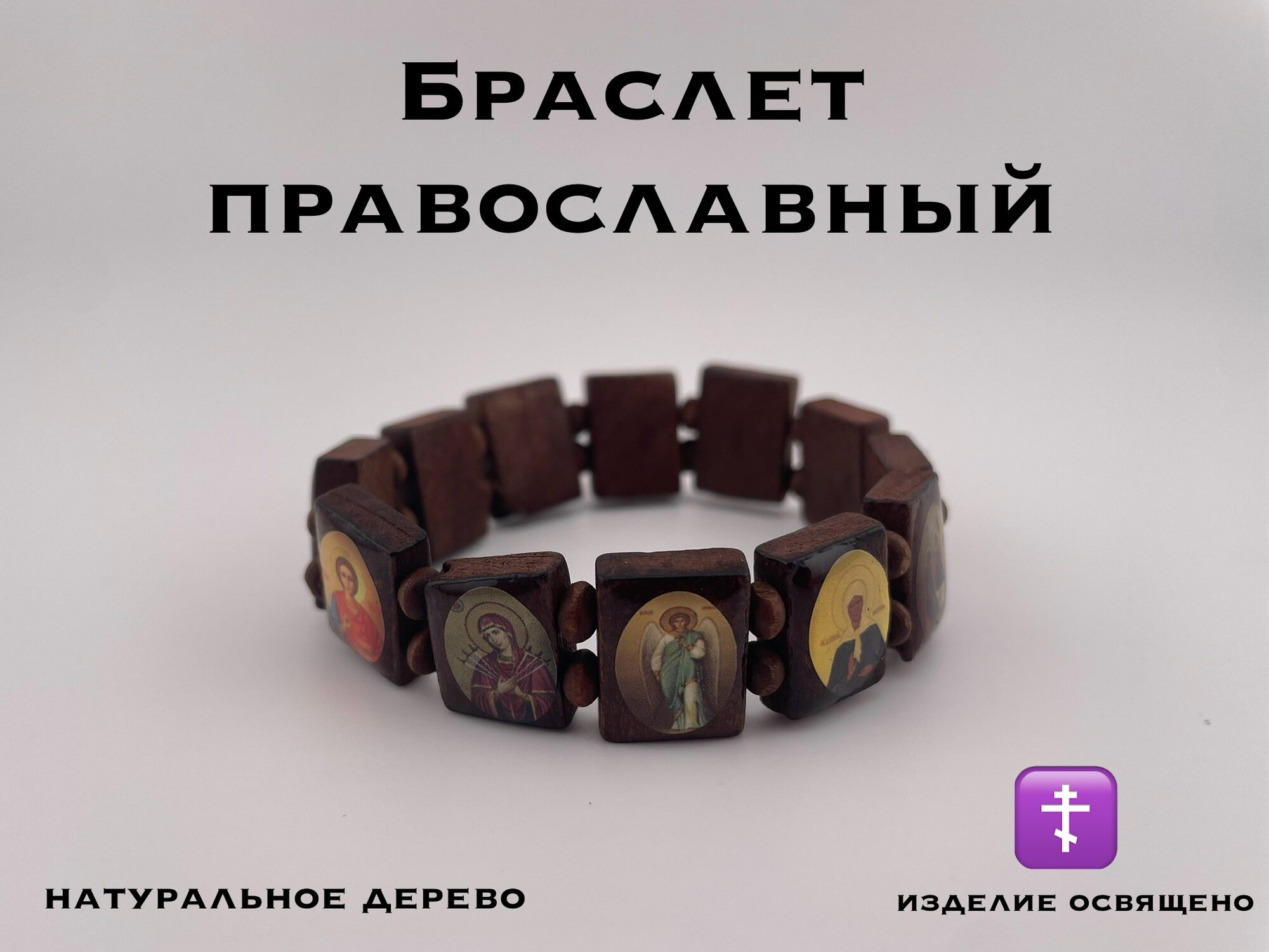 Славянский оберег, эластичный браслет, дерево