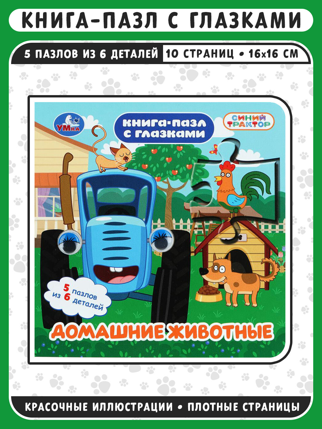 Домашние животные. Синий трактор. Книга-пазл с глазками. Книга-пазл с глазками