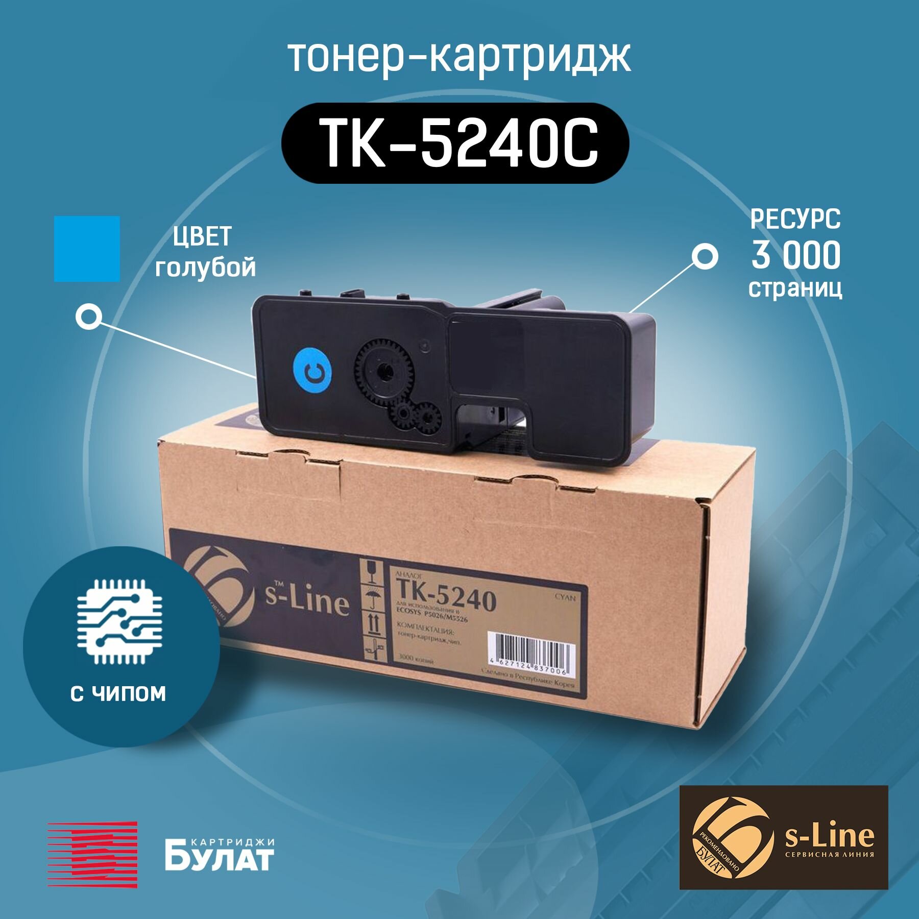 Тонер-картридж булат s-Line TK-5240C для Kyocera ECOSYS P5026cdn, M5526cdn (Голубой, 3000 стр.)