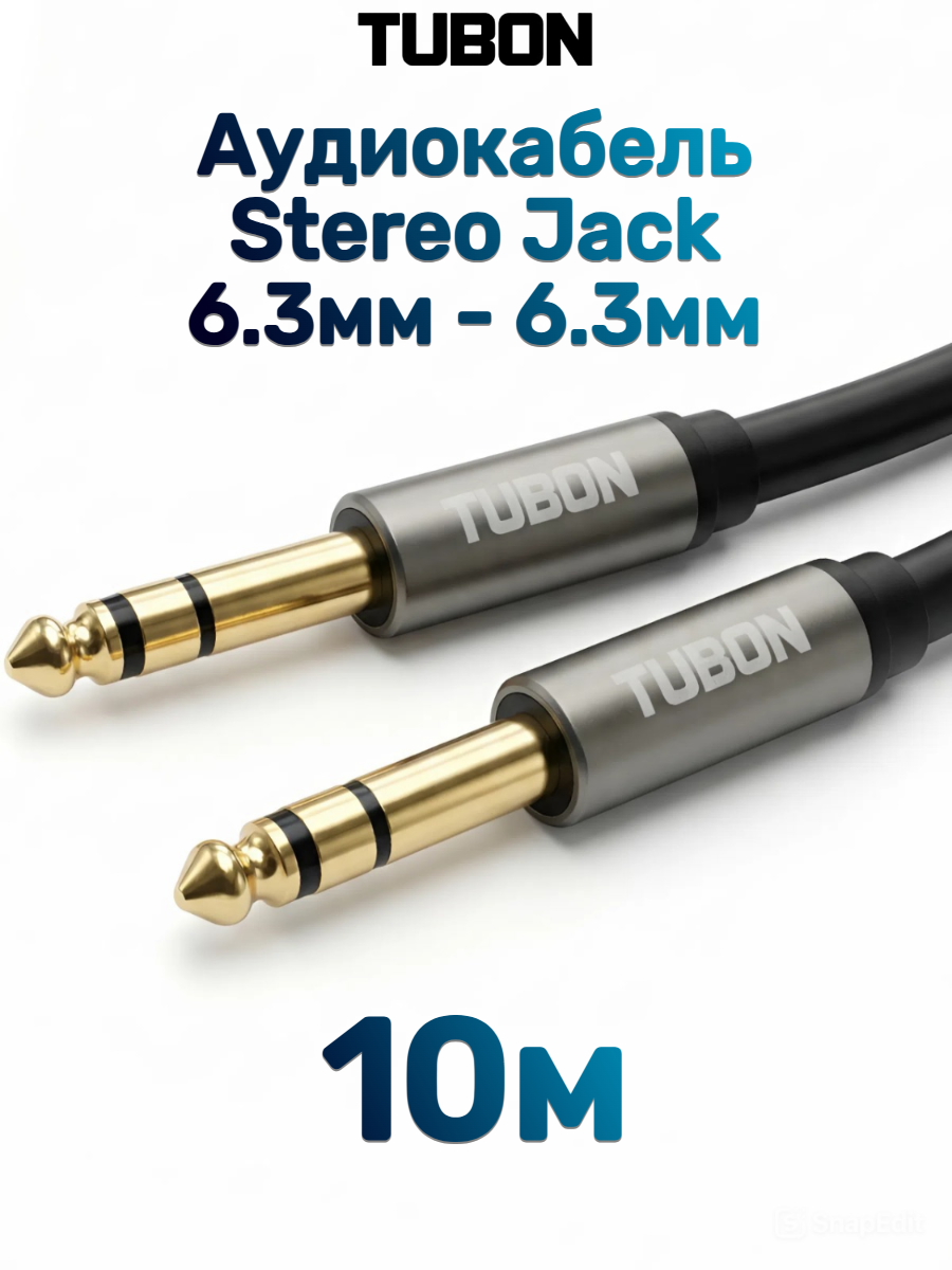 Кабель TUBON Стерео 6.3 мм jack (M) Male - 6.3 мм jack (M) Male OD6.0 ПВХ J002 10м