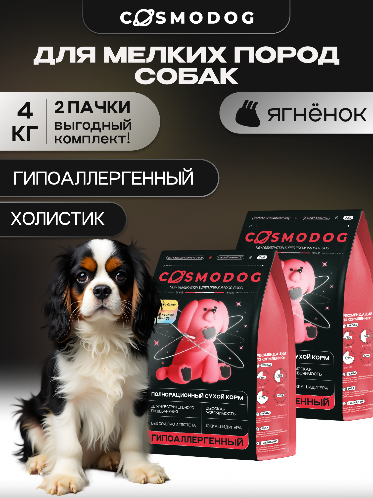 Корм для собак сухой 4 кг Cosmodog от Cosmopet для мелких пород с ягненком гипоаллергенный холистик супер премиум-класса